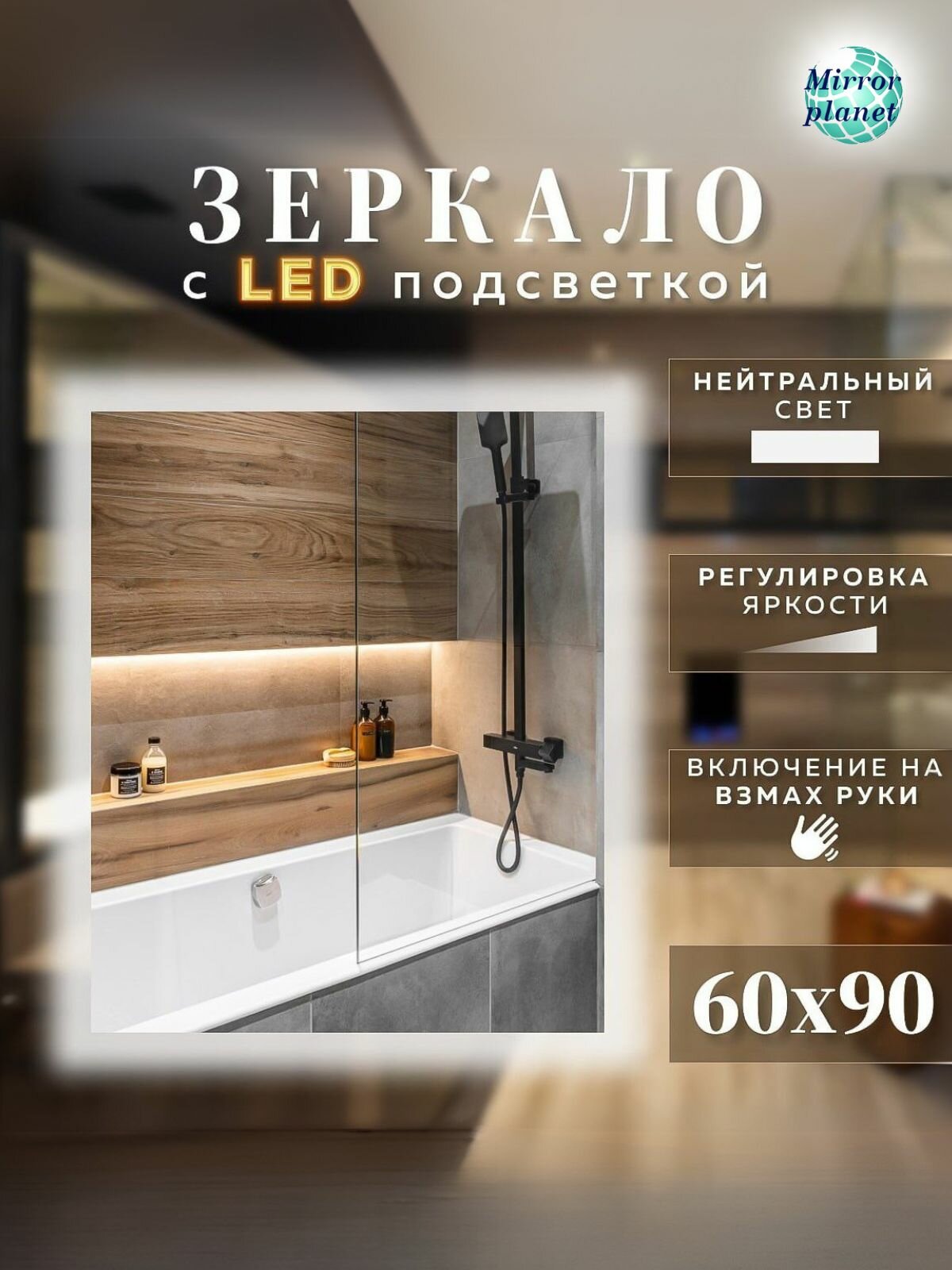 Настенное зеркало с подсветкой в ванную прямоугольное 60х90 см нейтральный свет управление на взмах без кнопки Mirror Planet