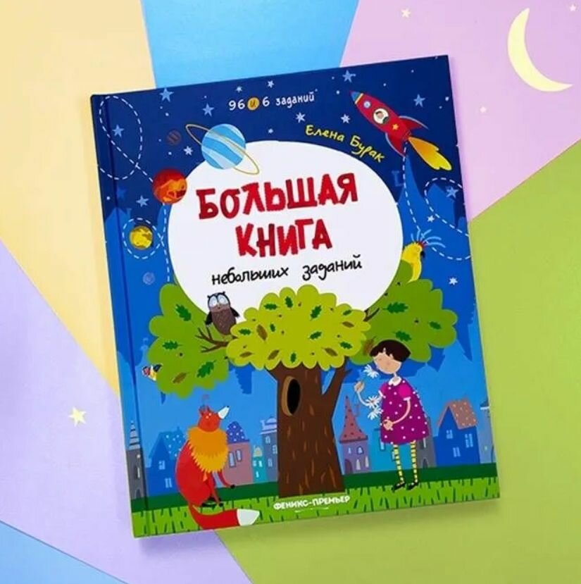 Большая книга небольших заданий. 96 и 6 заданий / Елена Бурак