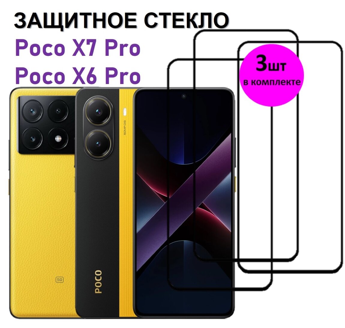 Комплект 3 в 1: Защитное закаленное стекло (3 шт) для Poco X7 Pro / Poco X6 Pro ( Поко Икс 7 Про ) стекло с рамкой Full Glue