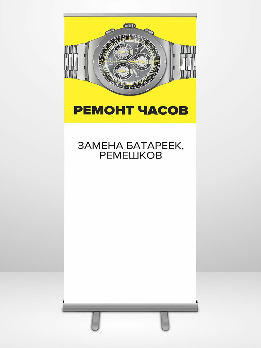 Рекламный стенд Роллап 85х200, баннер "ремонт часов"
