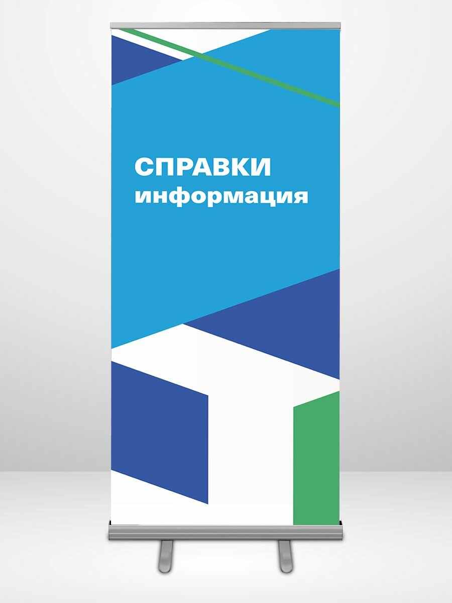 Рекламный стенд Роллап 85х200, баннер "справки информация"