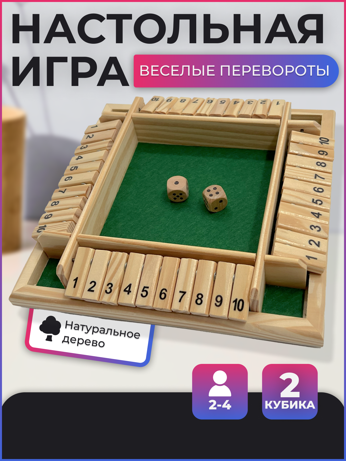 Настольная игра "Веселые перевороты" для детей и взрослых из дерева