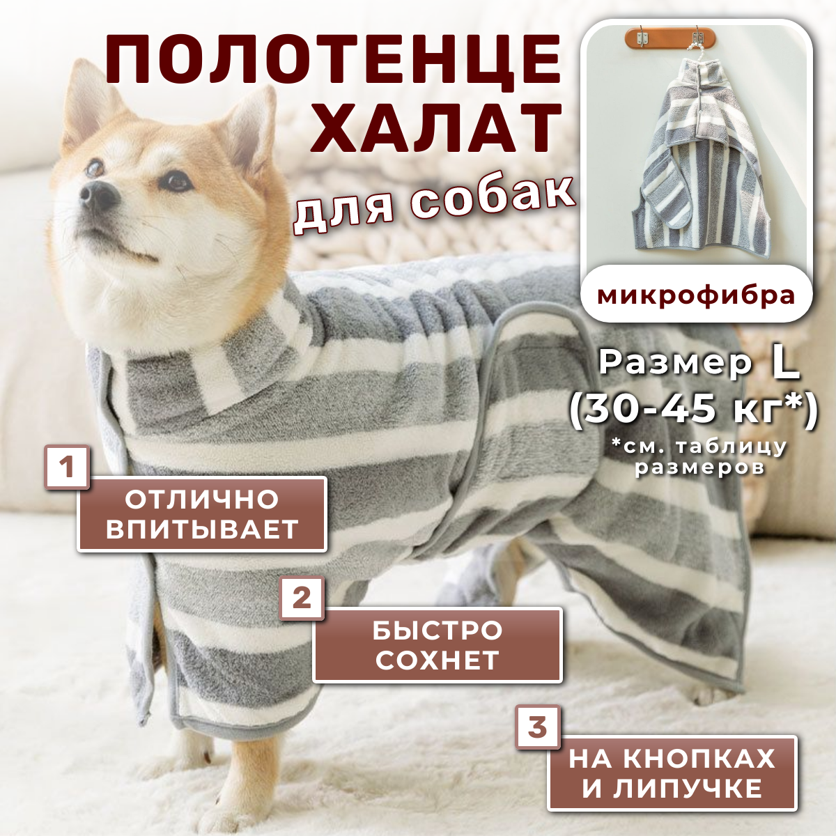 Халат полотенце для собак 30-45 кг (L), для животных, микрофибра, серая полоска