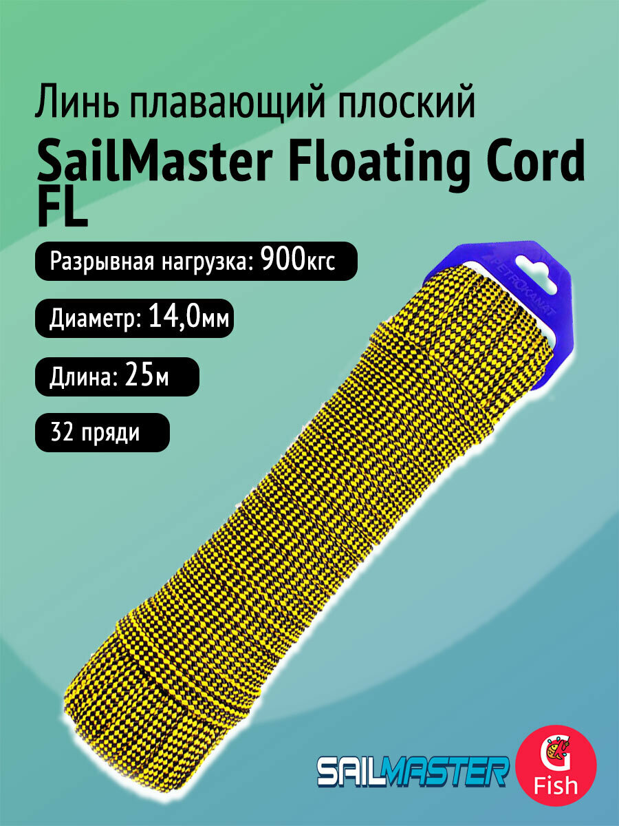 Линь плавающий плоский SailMaster Floating Cord FL 14,0 мм, желто/черный, 900 кгс, 25 м