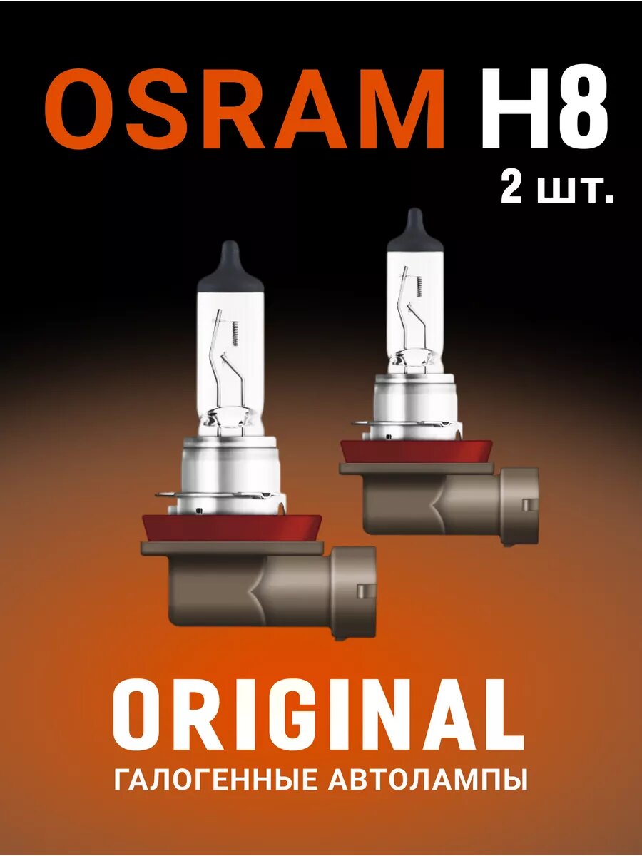 Галогеновая автомобильная лампа Osram Original Line H8 комплект 2 шт