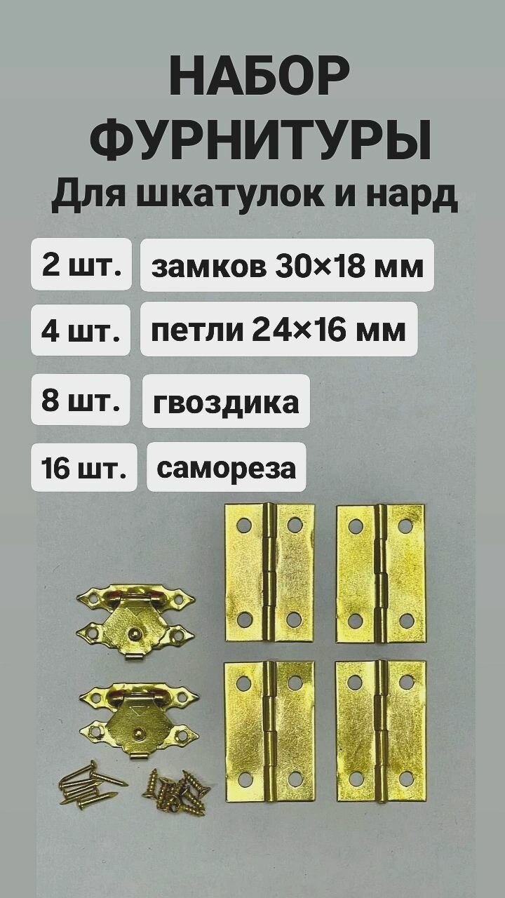 Набор фурнитуры для шкатулок и нард: 2шт. замков, 4шт. петли, 8шт. гвоздика, 16шт. самореза