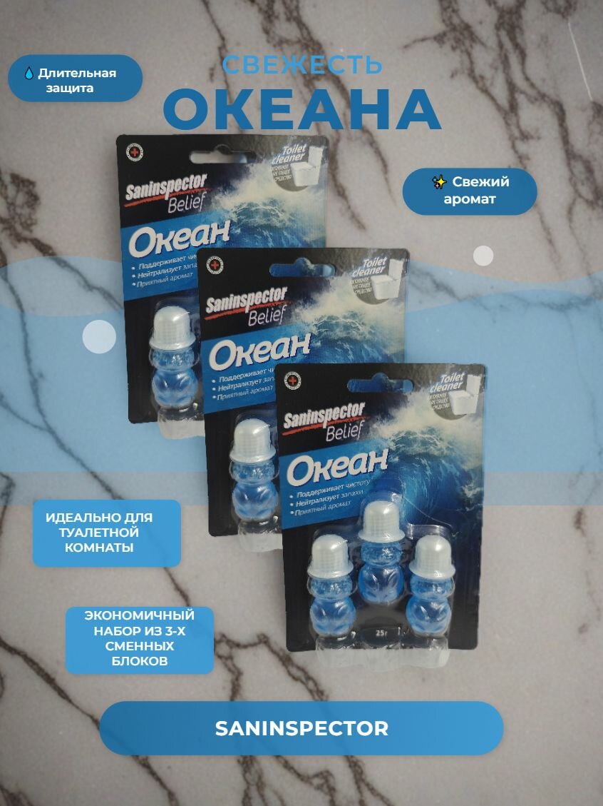 Чистящее средство для унитаза Saninspector Belief гелевые цветочки Океан, средство для унитаза , 3 шт