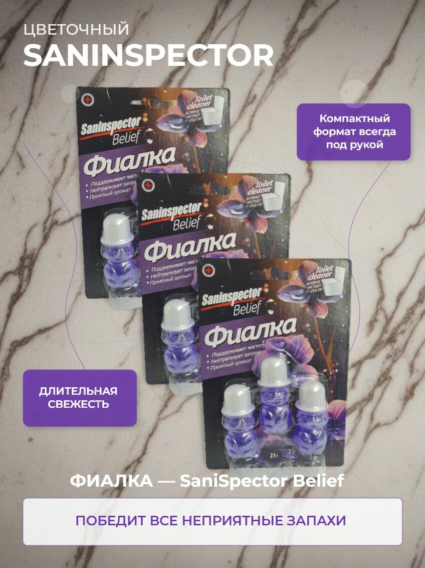 Чистящее средство для унитаза Saninspector Belief гелевые цветочки Фиалка, средство для унитаза , 3 шт