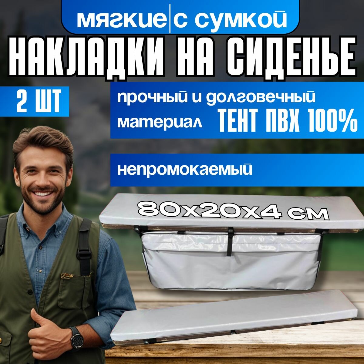2 мягкие накладки 80х20 см + сумка 57х20х30см на сиденья лодки ПВХ (сшиты из ПВХ-тента)
