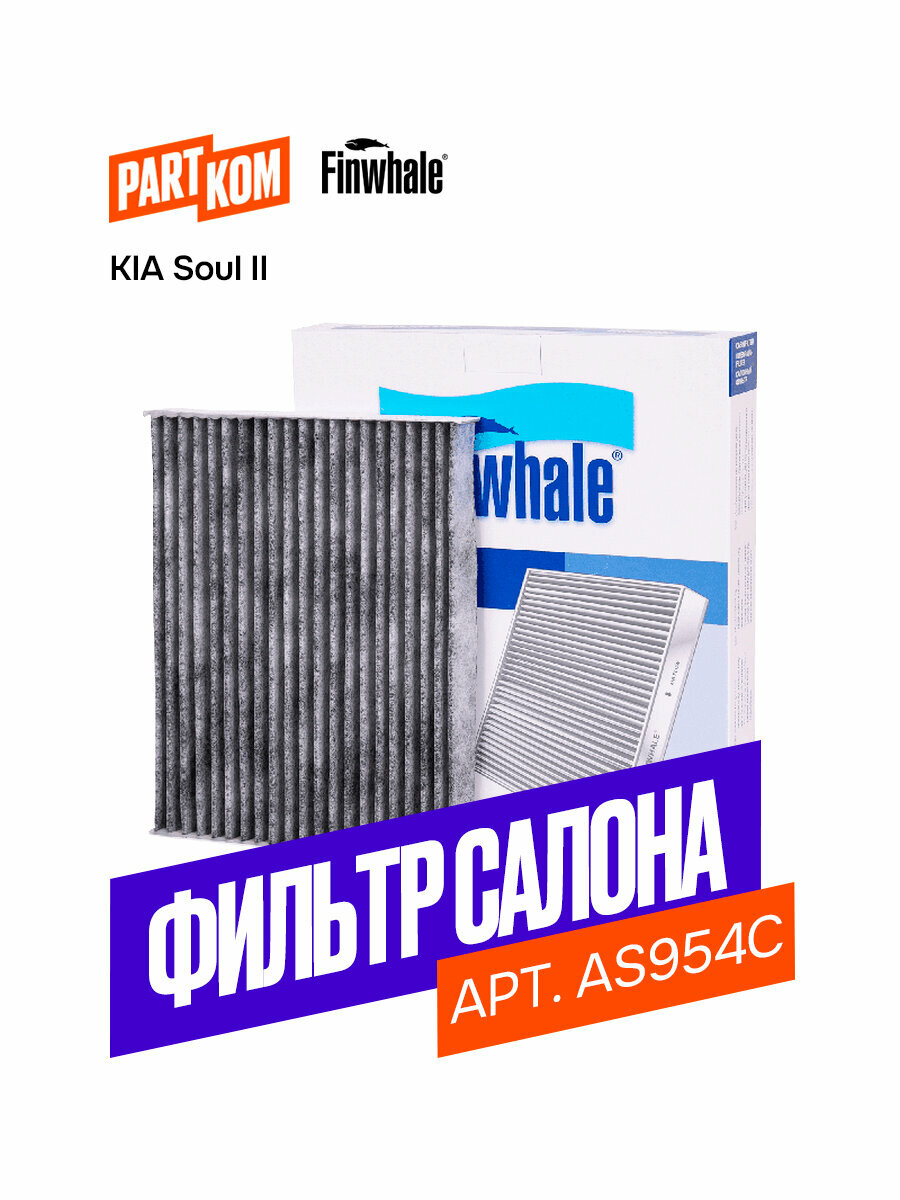 Фильтр салона угольный Finwhale AS954C для KIA