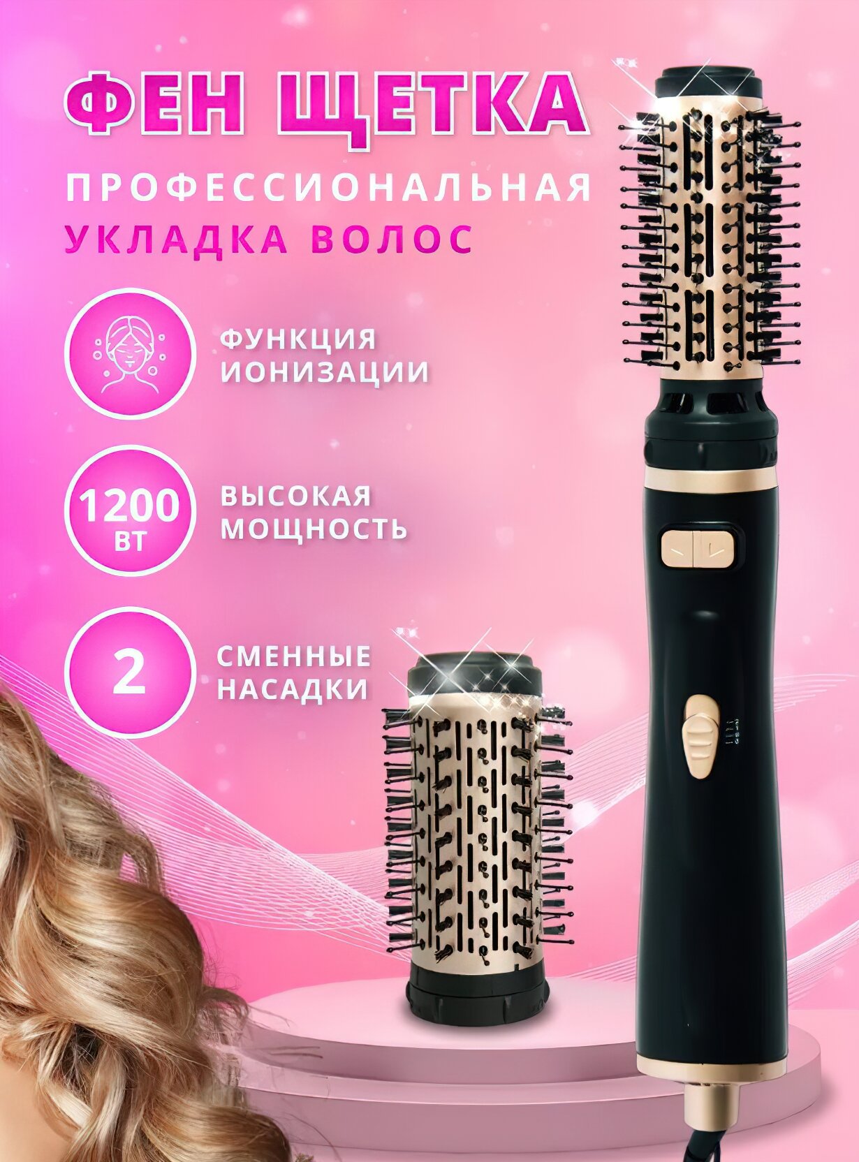 Профессиональный Фен-щетка с двумя насадками/салонный Стайлер/термощетка/домашний/для салона/для завивки кудрей