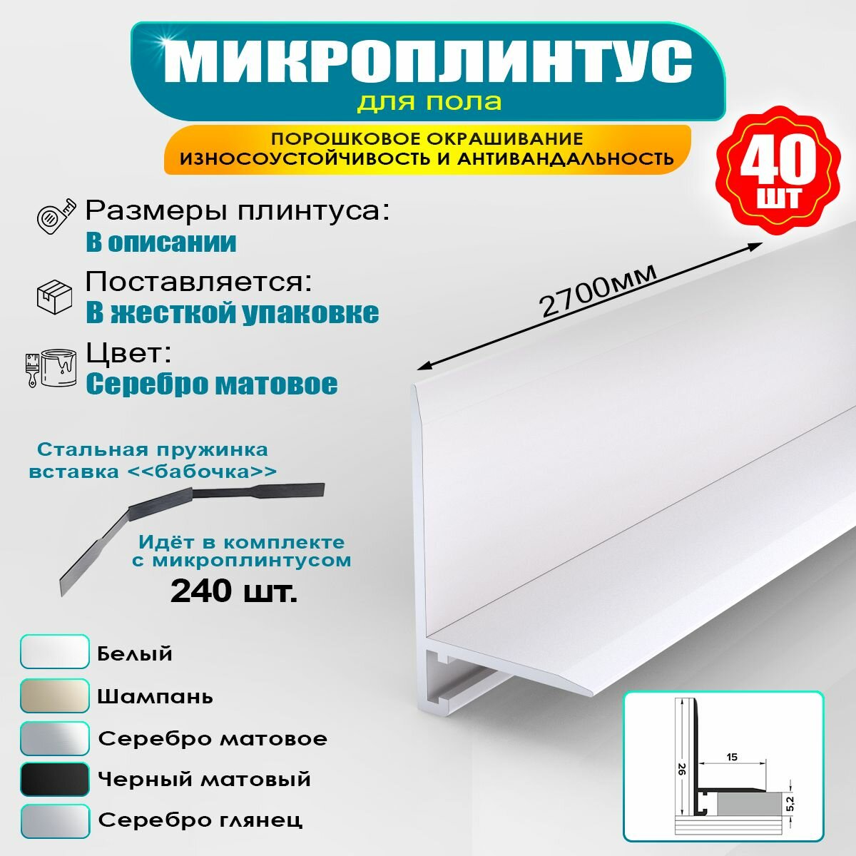 Скрытый микроплинтус алюминиевый ПО 190, длина 2700 мм, Серебро матовое - 40шт.