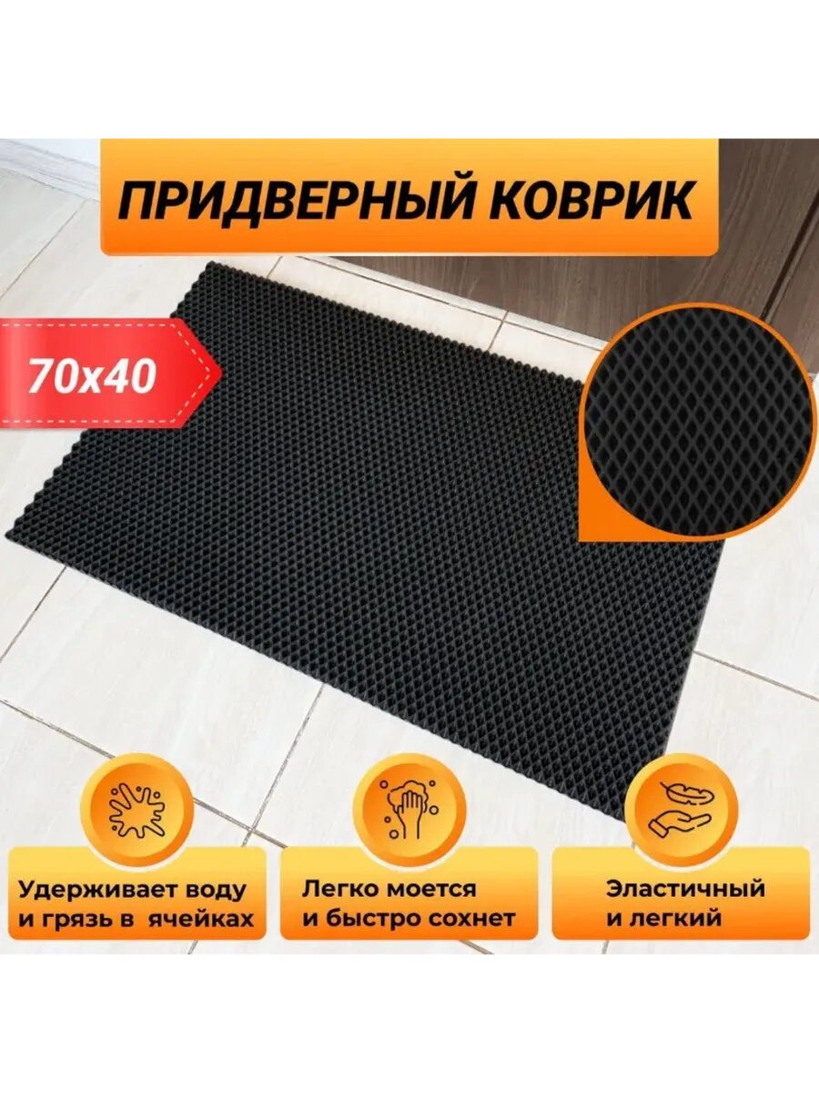 ЕВА Коврик придверный ромб, 0.4 x 0.7 м