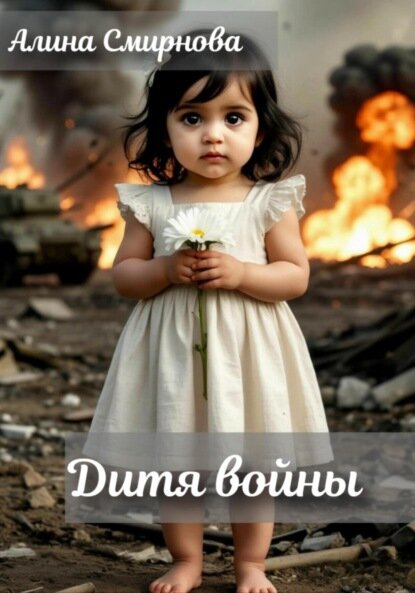 Дитя войны [Цифровая книга]