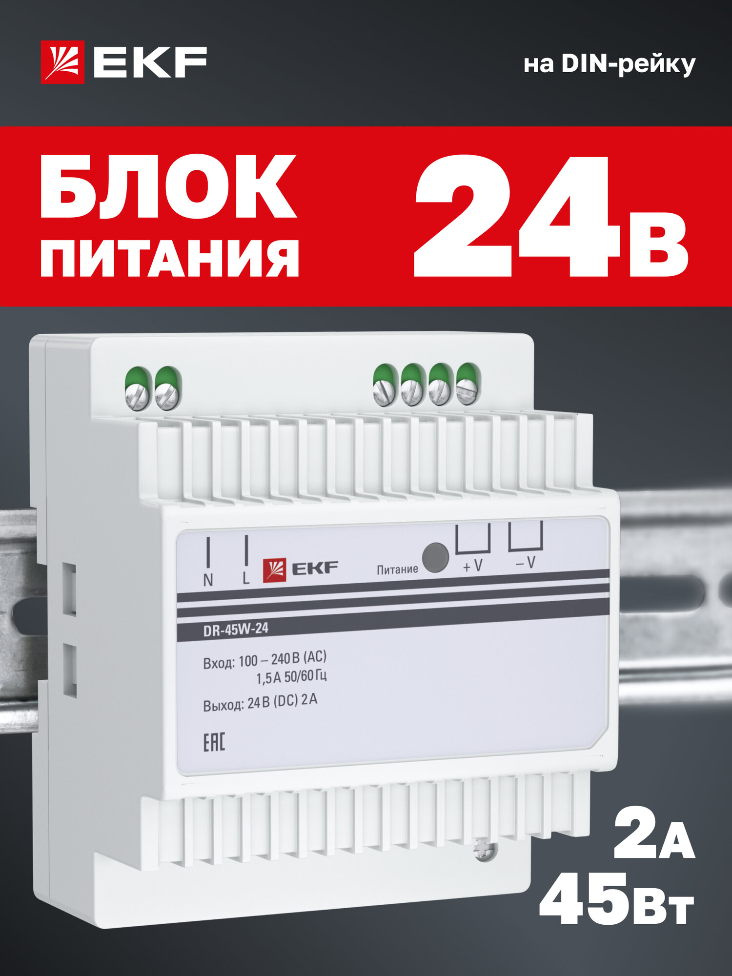 Блок питания EKF PROxima 24V, 2A, 45W, на DIN-рейку для установки в распределительный щит