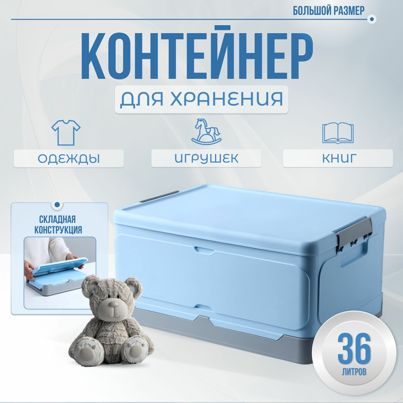 Контейнер для хранения 36 л, складной, с крышкой, для одежды, игрушек, книг, большой размер