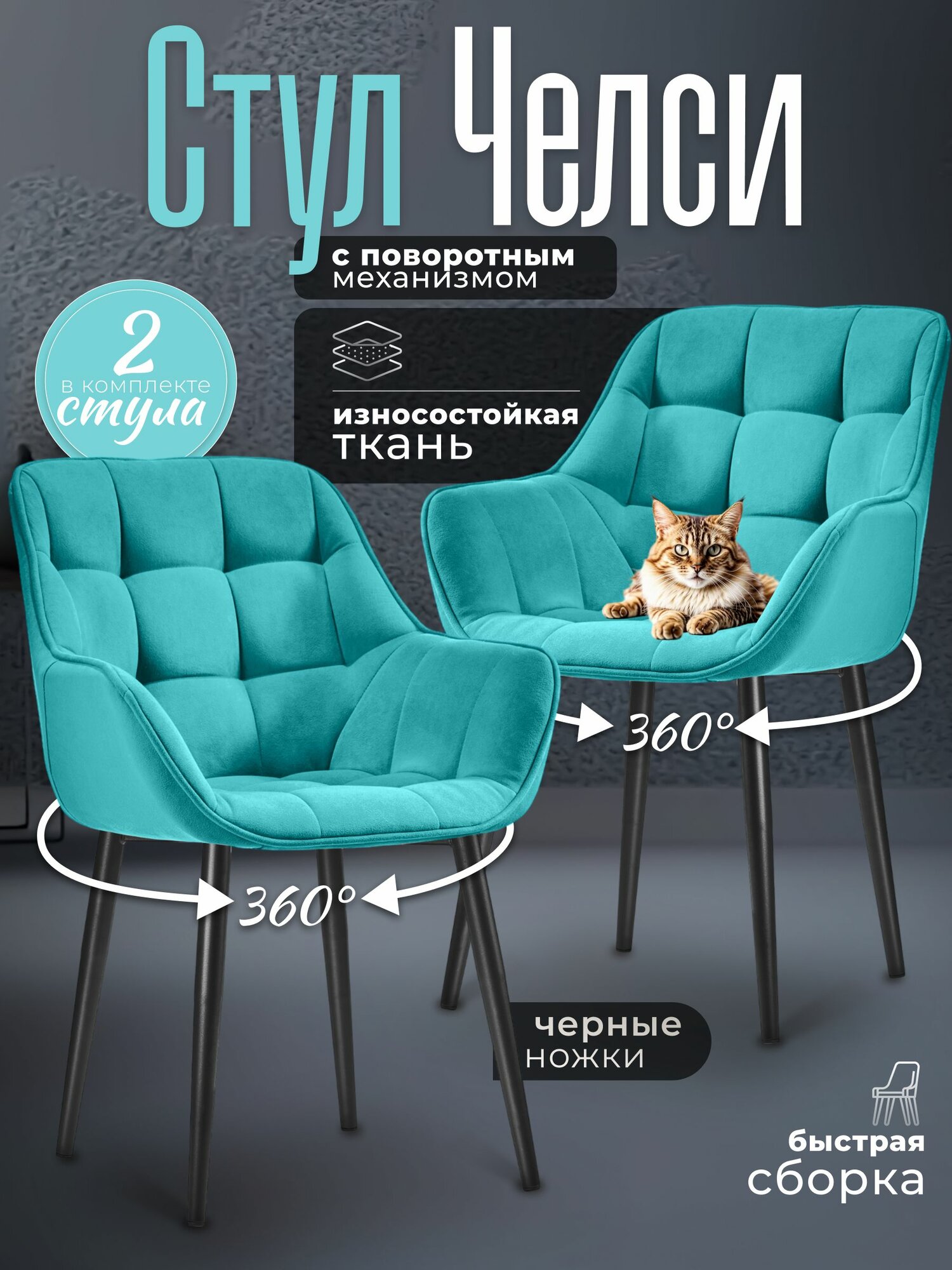Стулья для кухни 2 шт мягкие со спинкой Челси бирюзовый велюр c обивкой с поворотным механизмом