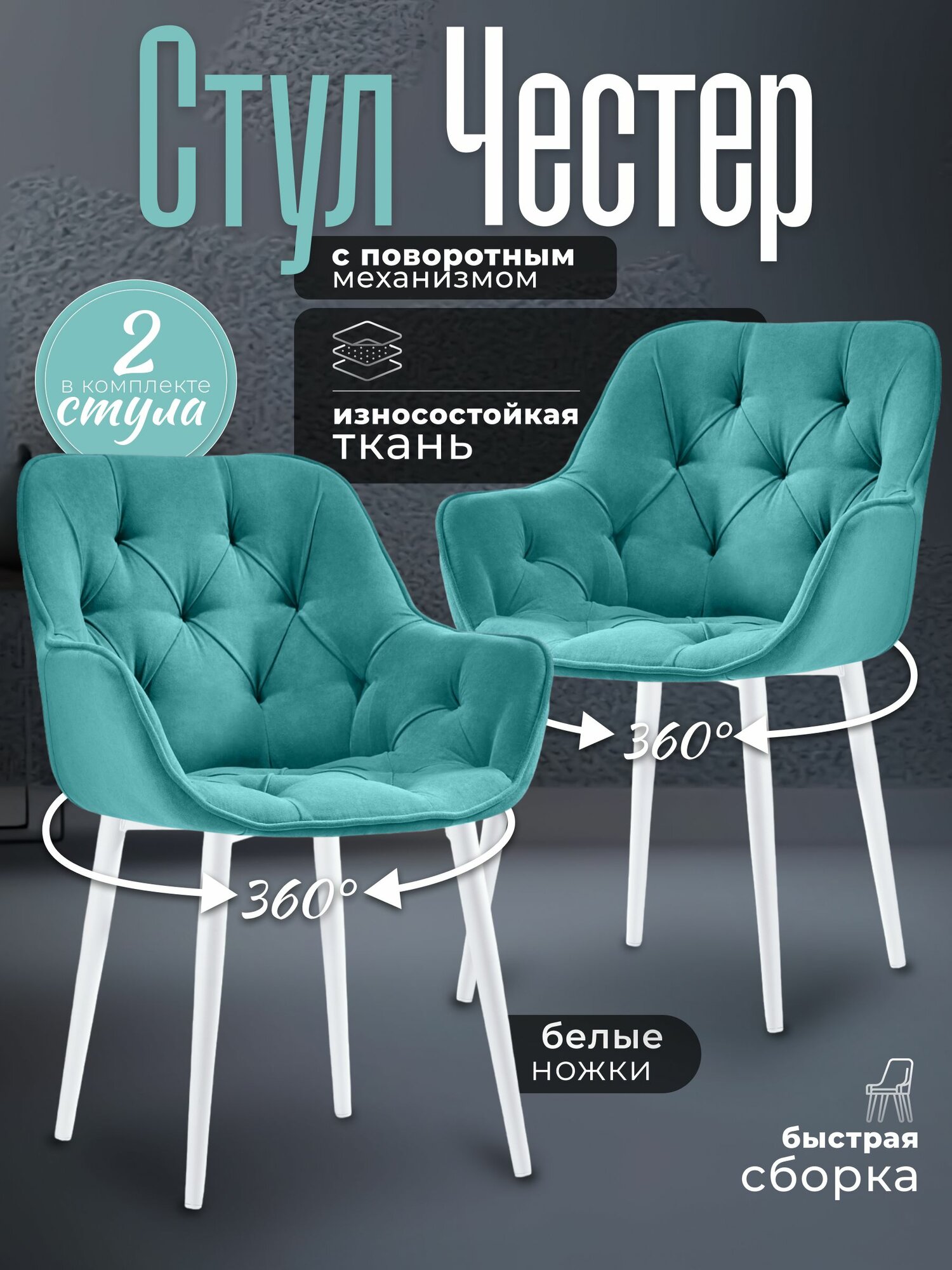 Стулья для кухни 2 шт мягкие со спинкой Честер бирюзовый велюр c обивкой с поворотным механизмом