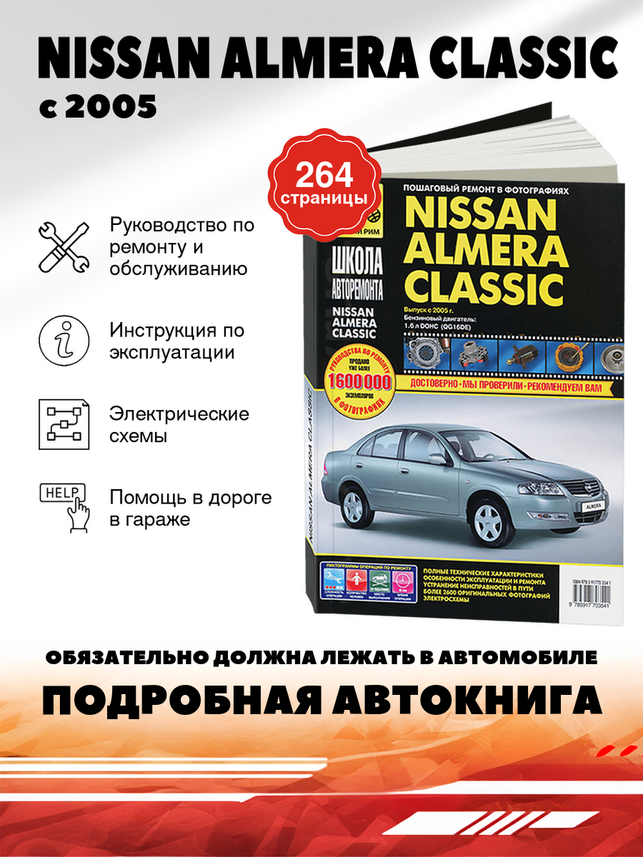 Книга: Nissan Almera Classic (Ниссан Альмера Классик) бензин с 2005 г. в. - подробное руководство по техническому обслуживанию и ремонту, инструкция по эксплуатации, электрические схемы , 978-5-88924-524-7, издательство Третий Рим