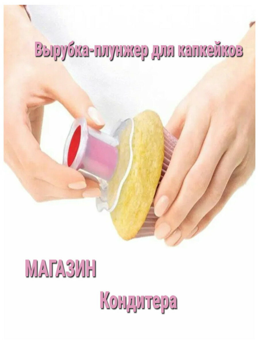Вырубка-плунжер для капкейков
