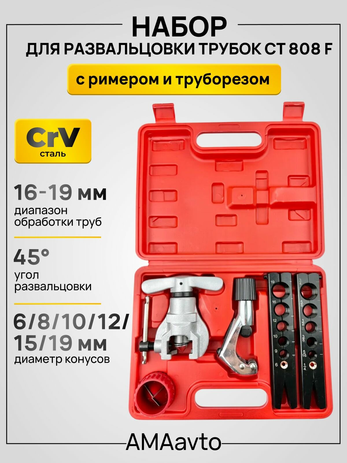 Набор для развальцовки трубок, вальцовка эксцентриковая CT 808 F в кейсе, +ример и труборез.