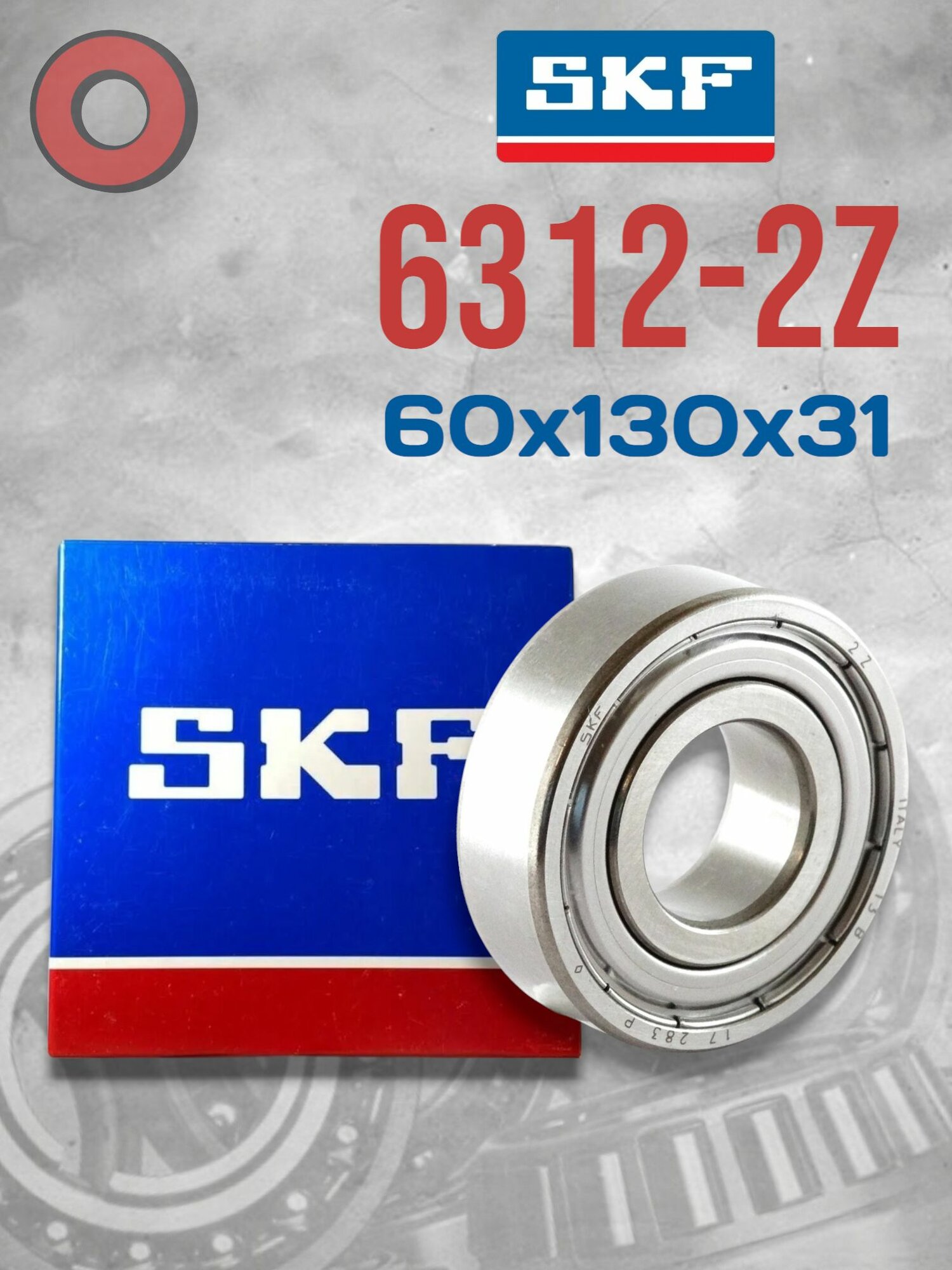 Подшипник SKF 6312-2Z (60x130x31) Made in ITALY
