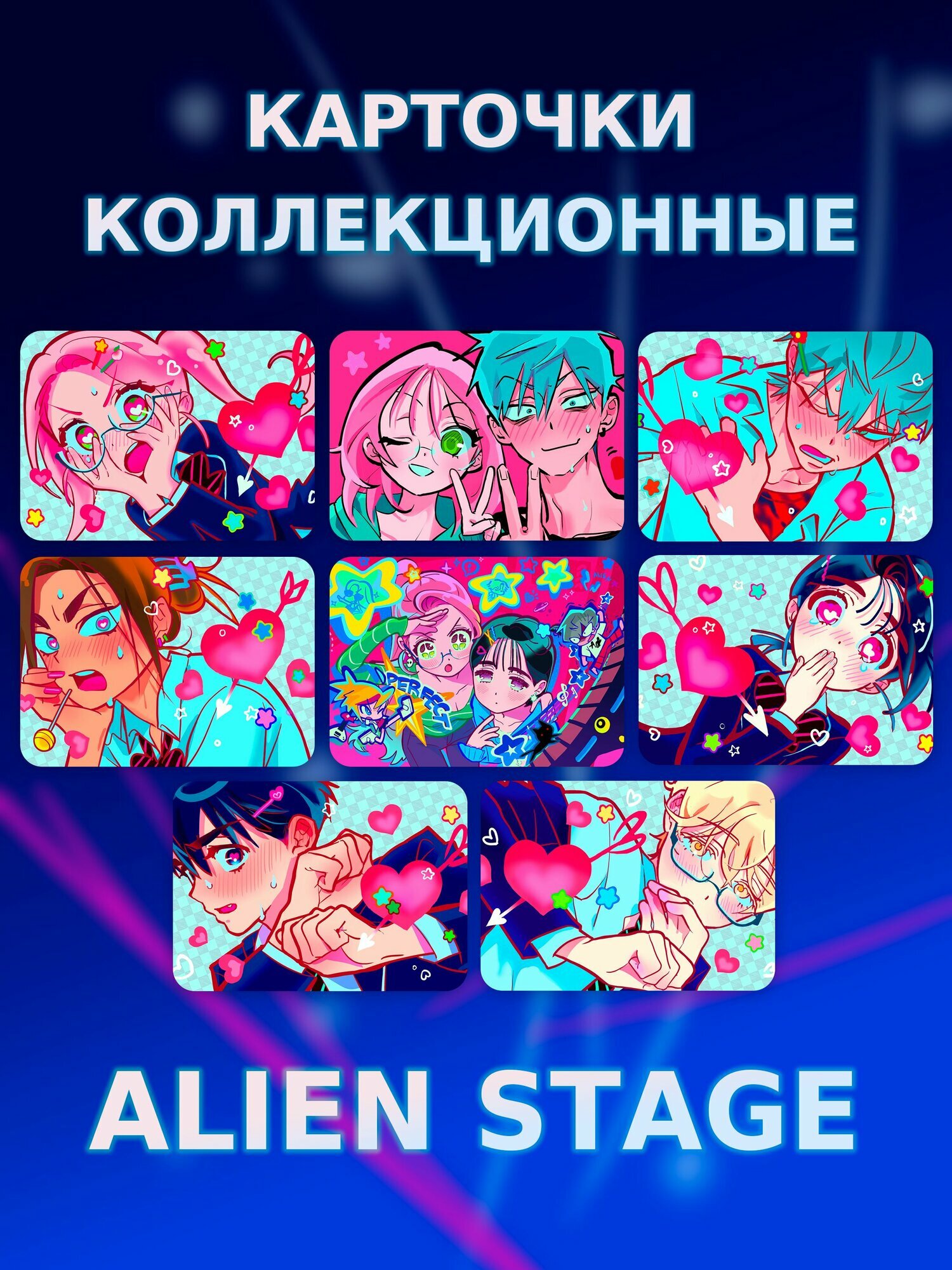 Коллекционные карточки Alien Stage. Набор из 8 карт