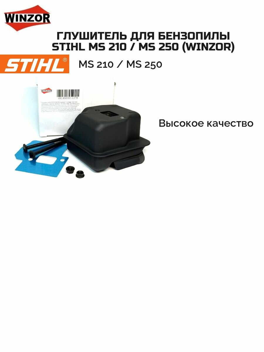 Глушитель для бензопилы STIHL MS 210 / MS 250 (Winzor)