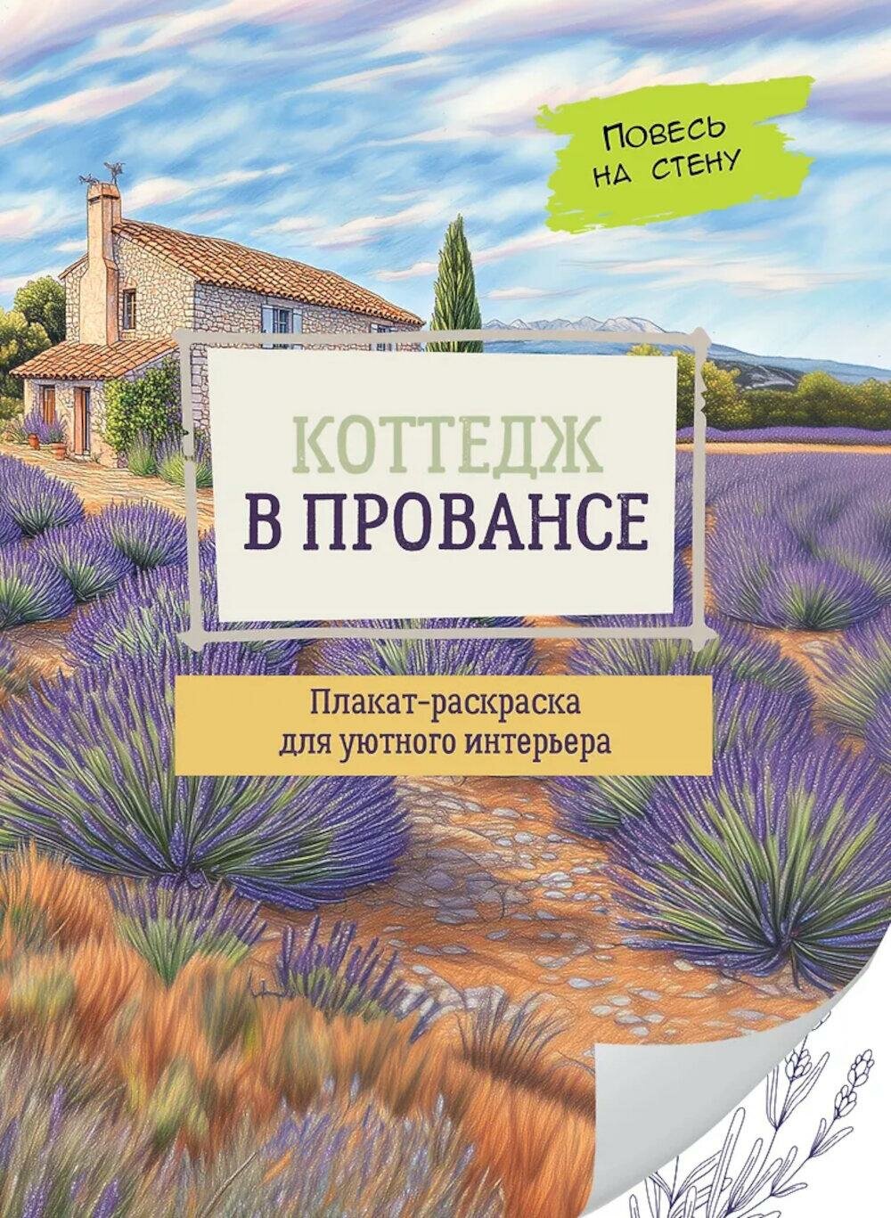 Коттедж в Провансе: плакат-раскраска. АСТ
