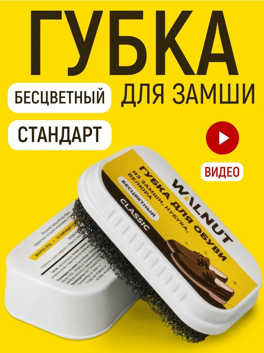 Губка для обуви WALNUT, для замши и других материалов, бесцветная, 9x6 см