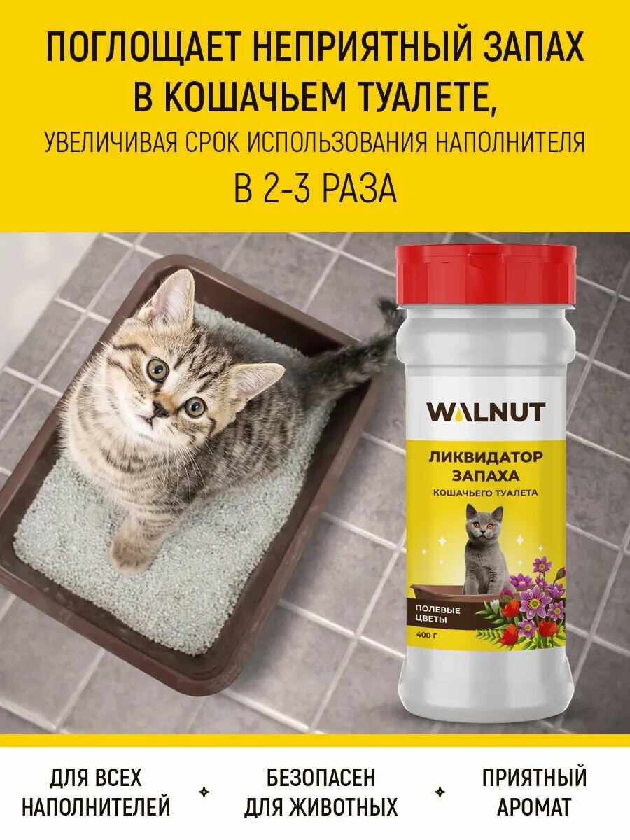 Набор WALNUT для уборки за животными, ликвидатор запаха и чистящее средство — фото 1