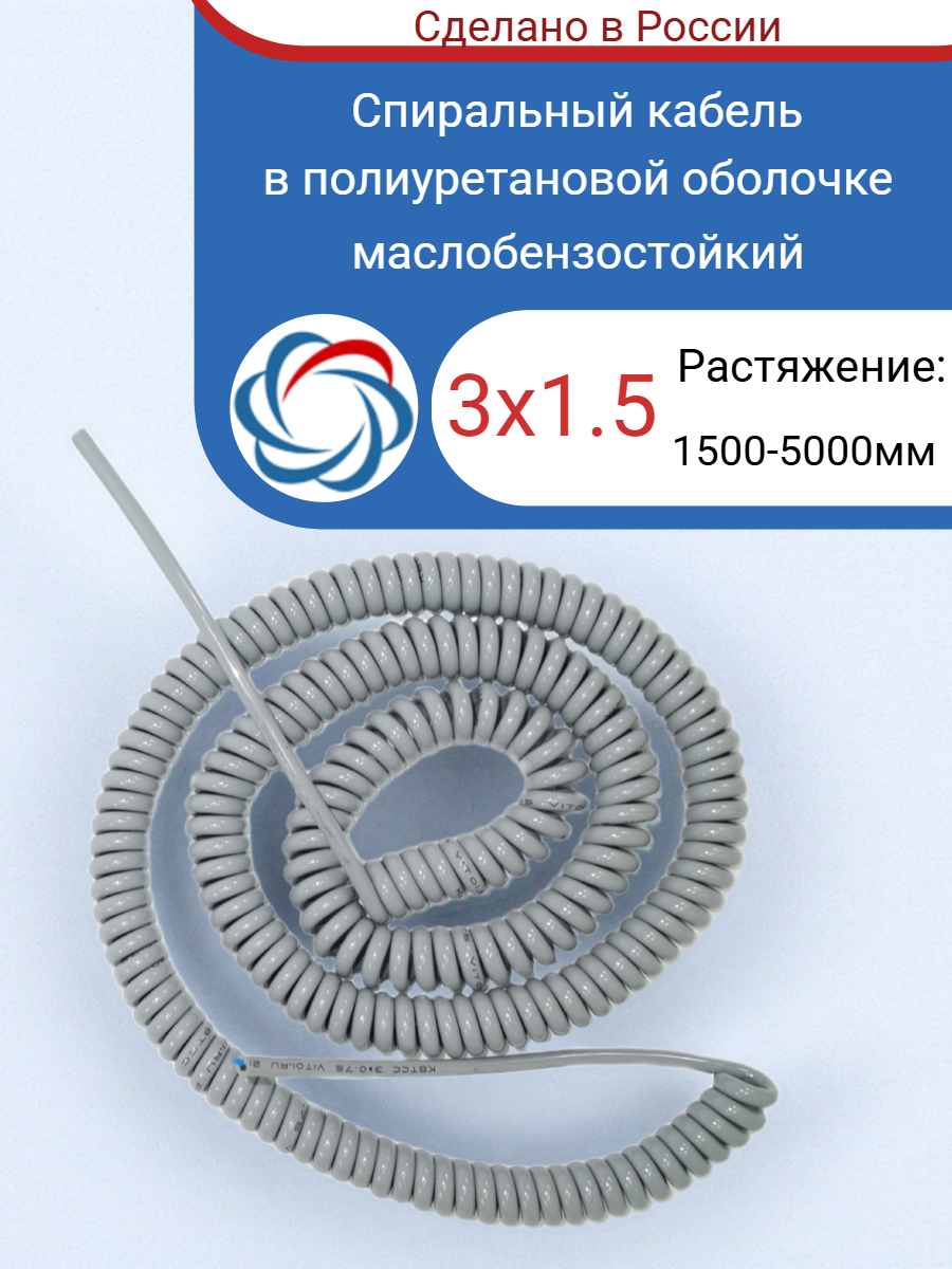 Спиральный кабель полиуретановый 3х1.5/1500-5000мм серый