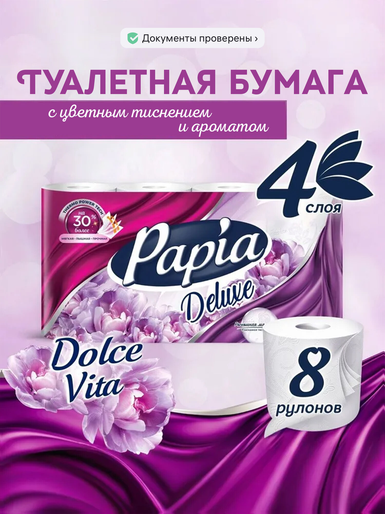 Туалетная бумага Papia 4 слоя мягкая Deluxe Dolce Vita
