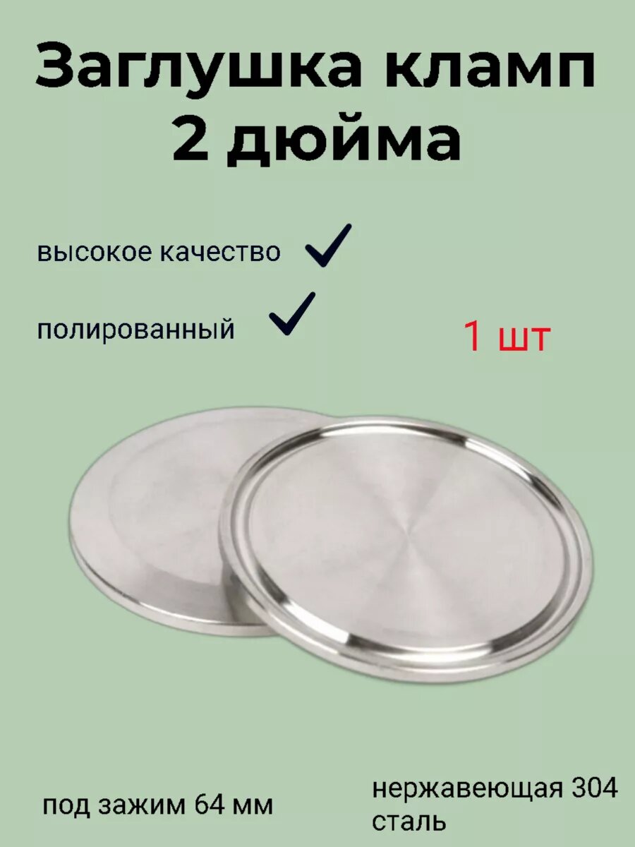 Заглушка под кламп 2 дюйма (64 мм)