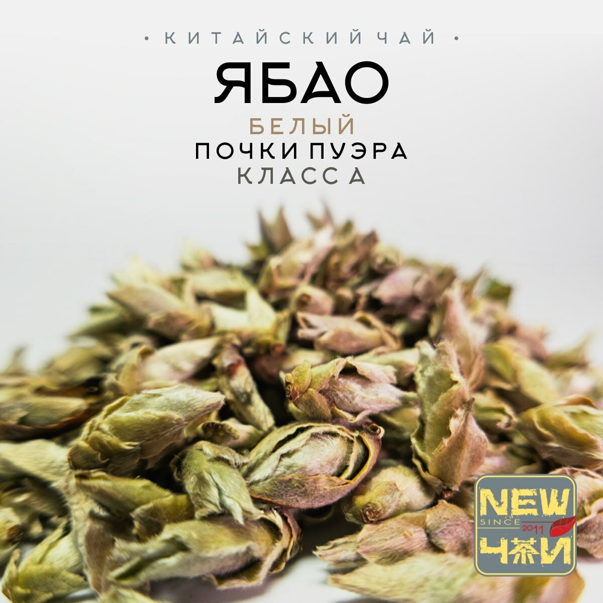 Китайский белый чай / Ябао/ Класс A 25 г