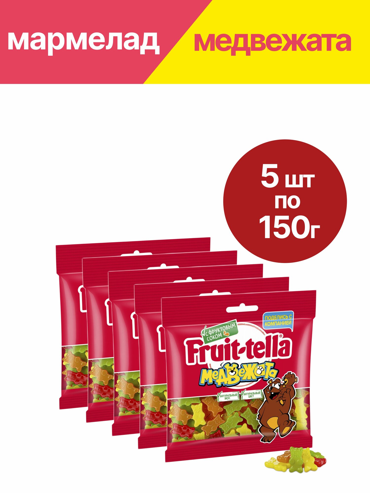 Мармелад жевательный Fruittella Медвежата, 5 шт. по 150 гр .