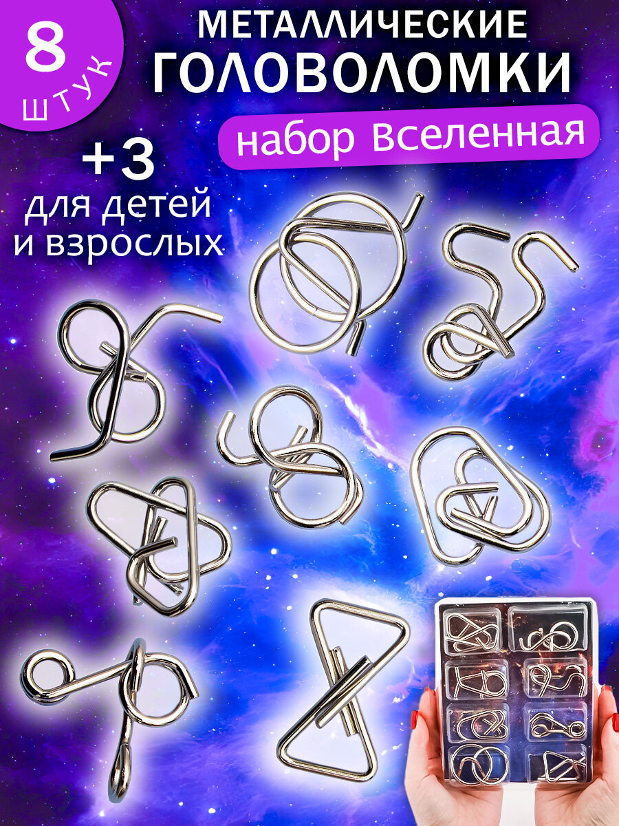 Набор Головоломки металлические "Галактика" N 2/3, подарочный набор из 8 шт. для детей и взрослых