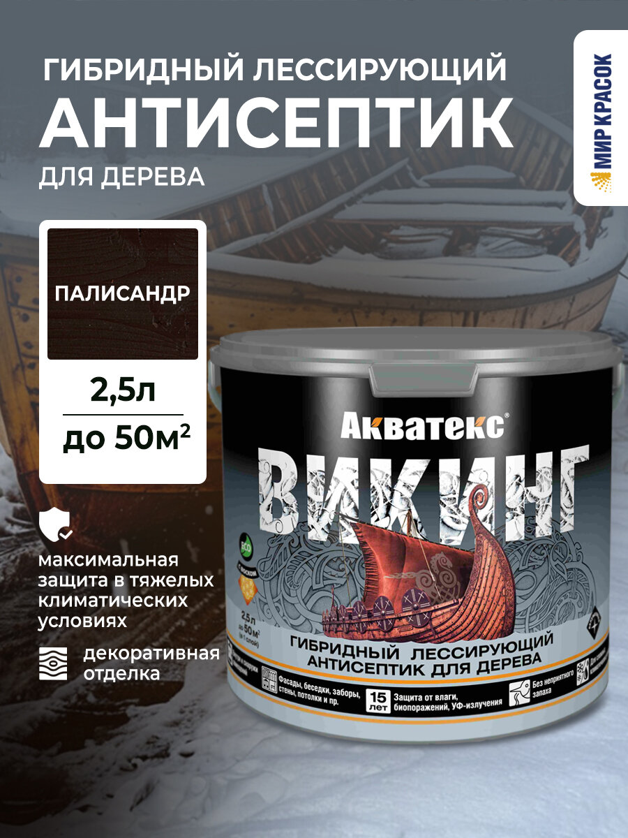 Акватекс викинг антисептик для дерева гибридный лессирующий полуматовый, палисандр (2,5л) new