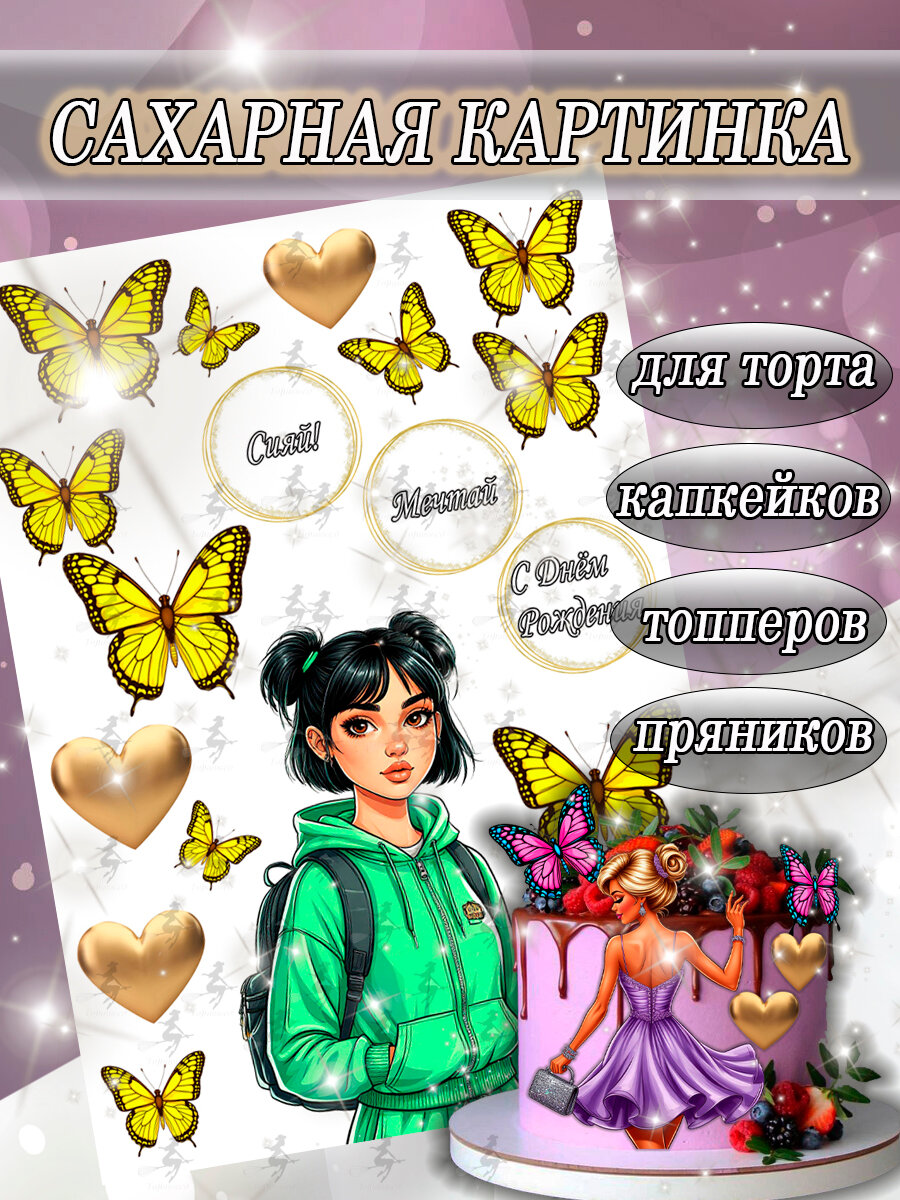 Сахарная картинка Бабочки для торта с девушкой, размер листа А4 для тортов, капкейков, кексов и пряников съедобная