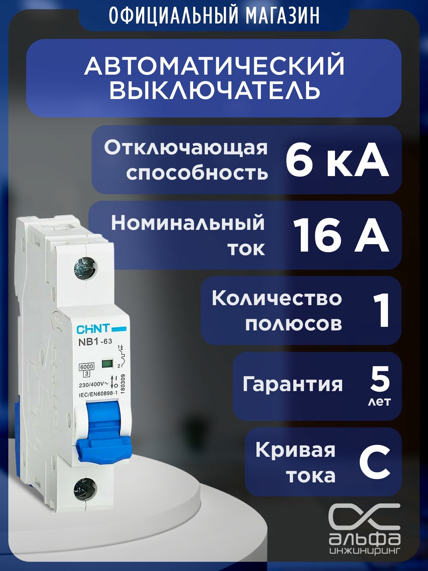 Автоматический выключатель CHINT NB1-63 1P 16A 6кА х-ка C, 179616