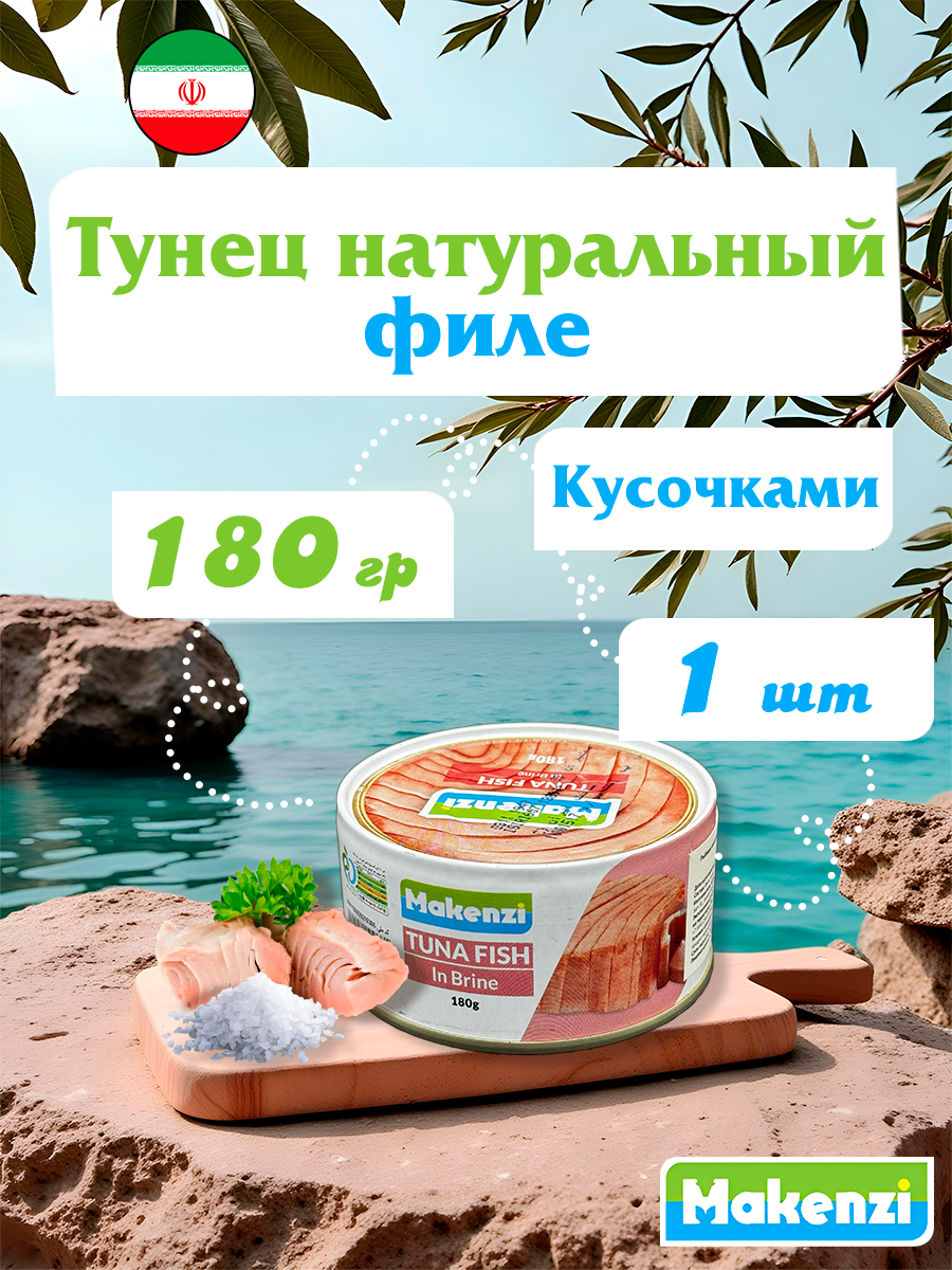 Тунец натуральный филе Makenzi Иран 180 г х 1 шт