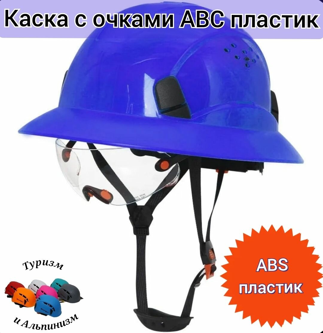 Каска с очками для Строительных работ. Синий