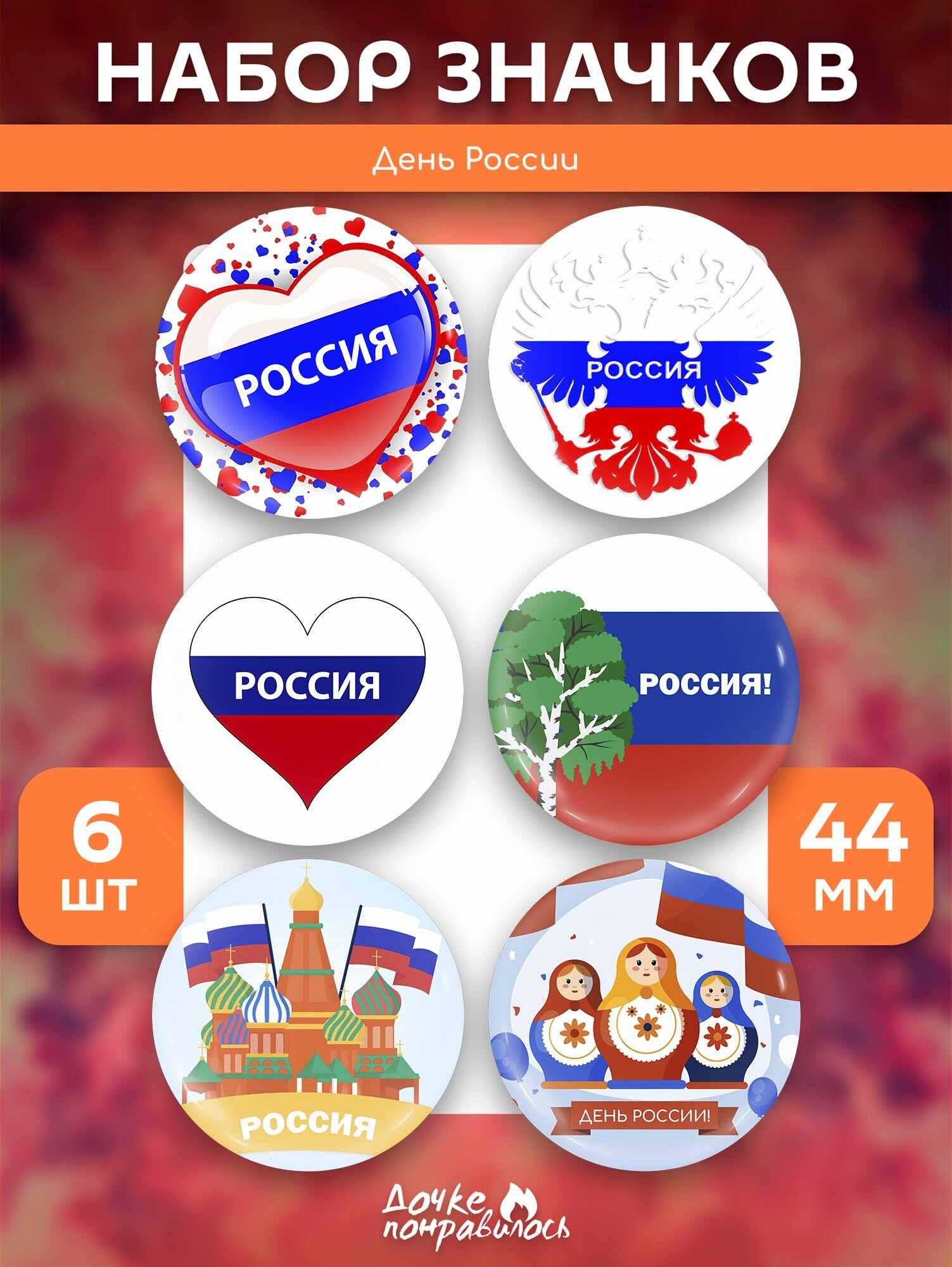 Значки на рюкзак День России
