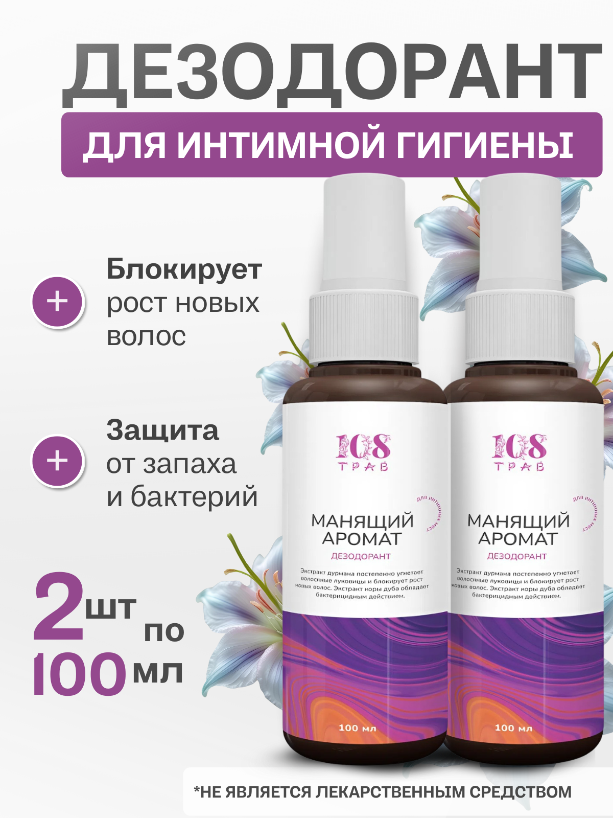 Дезодорант для интимных мест, замедляет рост волос. Манящий аромат. Соффид. Набор 2 шт. по 100мл.
