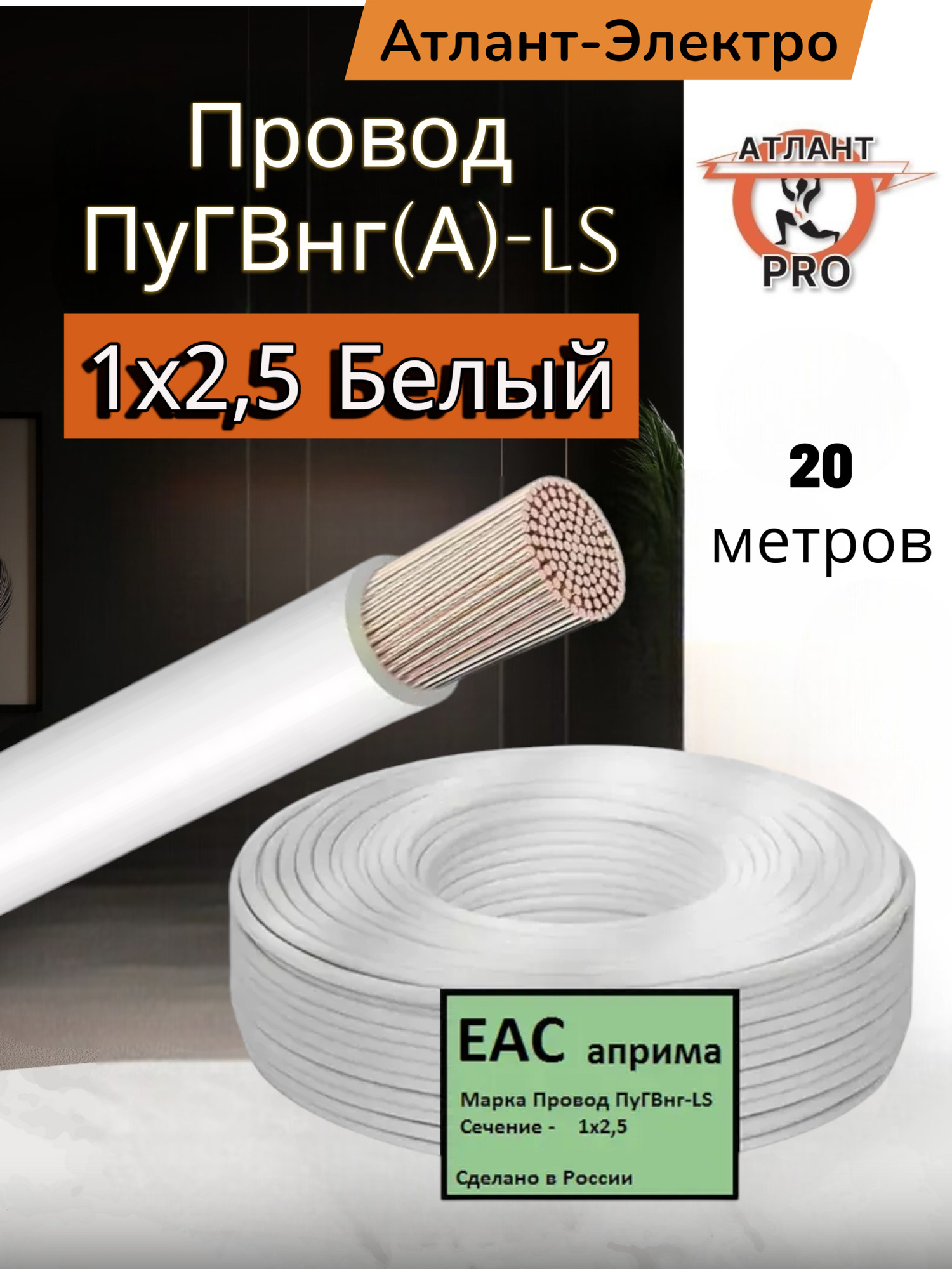 Провод Атлант Электро пугвнг(А)-LS, медный, сечение 1х2.5 мм², белый, 20 м