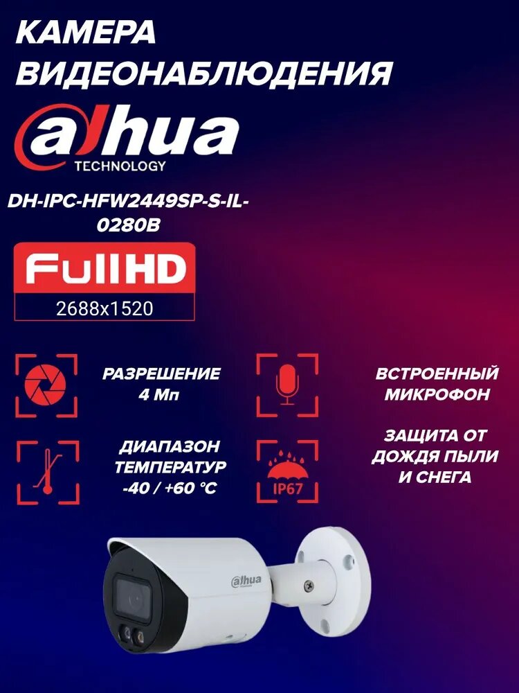Камера видеонаблюдения Dahua DH-IPC-HFW2449SP-S-IL-0280B IP Full-color с ИИ 4Мп