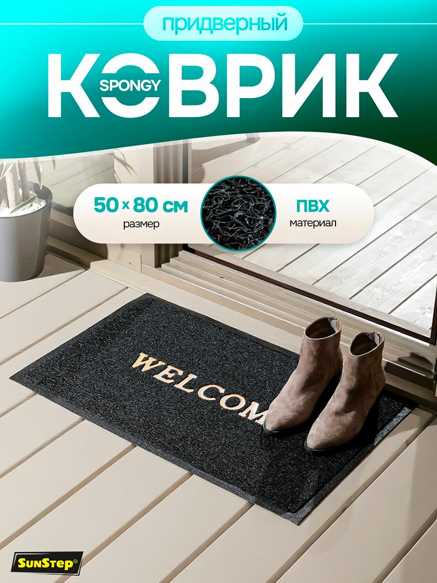 Коврик в прихожую SunStep™ Spongy Welcome 50х80 см, черный