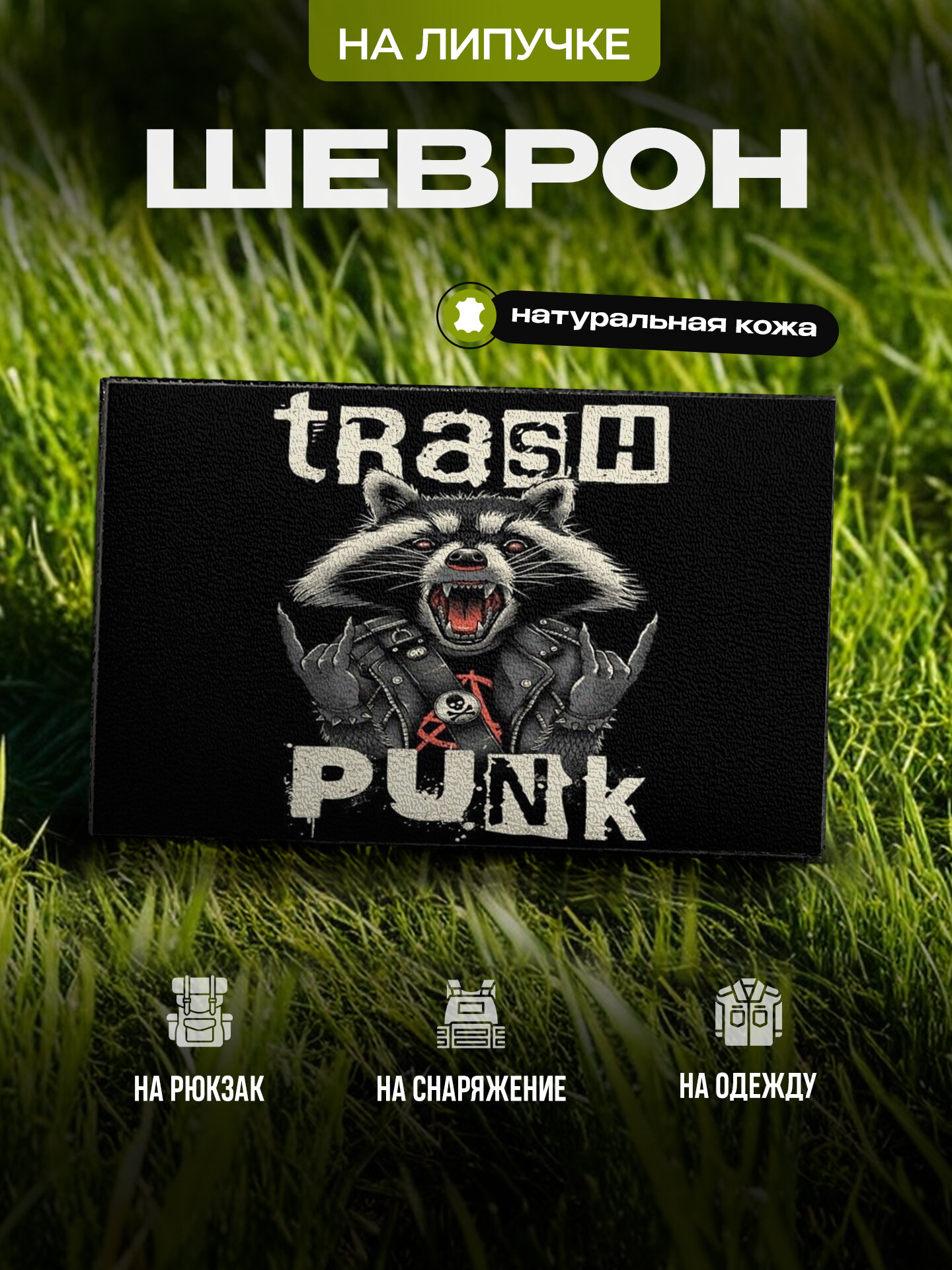 Шеврон IREVIVE кожаный енот треш панк на липучке, на форму, военному