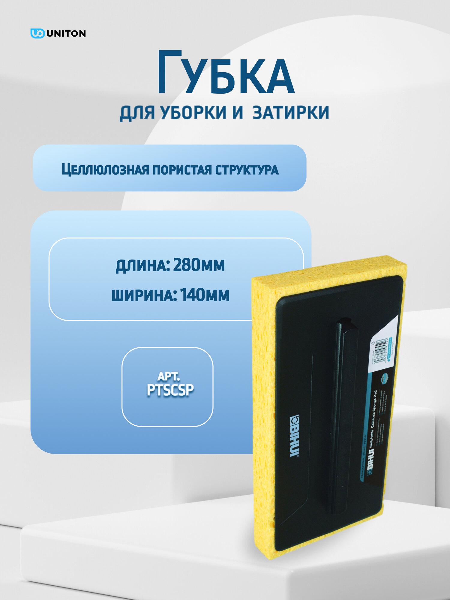 Губка съемная строительная для затирки BIHUI 280 * 140 * 30 мм, целлюлозная, арт. PTSCSP (оригинал)