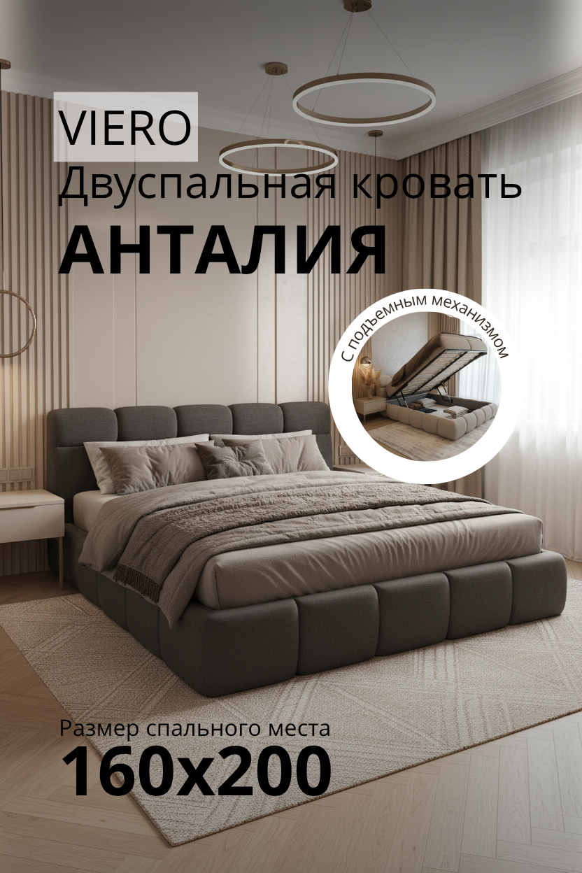 Кровать VIERO Анталия, мягкое изголовье, 160х200 см, с ортопедическим основанием и подъемным механизмом